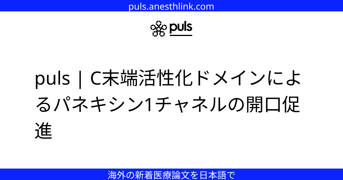 puls | C末端活性化ドメインによるパネキシン1チャネルの開口促進